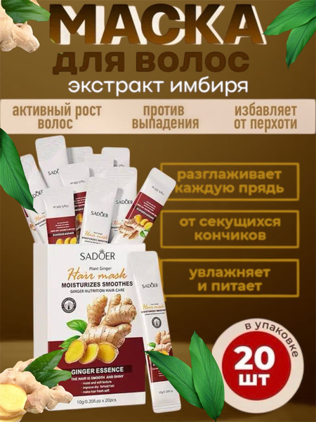 маска для волос с имбирем sadoer ginger essence hair mask 20шт купить на OZON по низкой цене ...