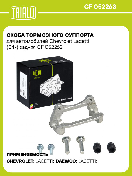 Скоба тормозного суппорта для автомобилей Chevrolet Lacetti (04 ...
