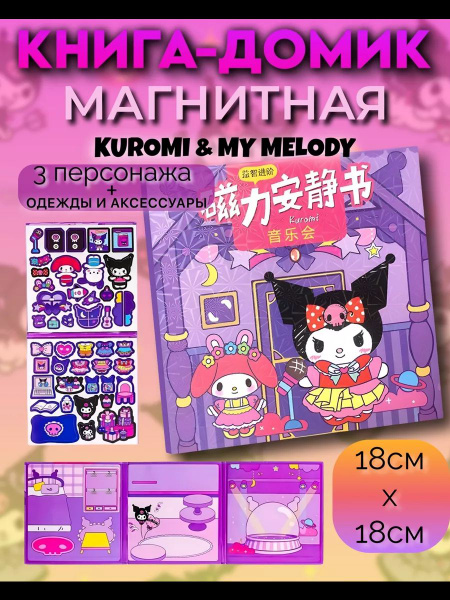Характеристики Kuromi My Melody и Pochacco книжка-игрушка куклы на магнитах подробное описание ...