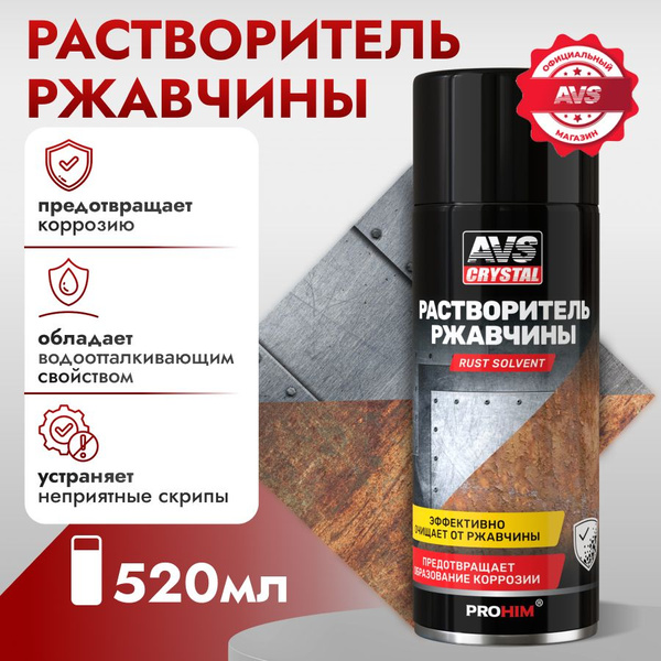 Удалитель ржавчины 520 мл. Растворитель ржавчины AVS купить на OZON по низкой цене (706537617)