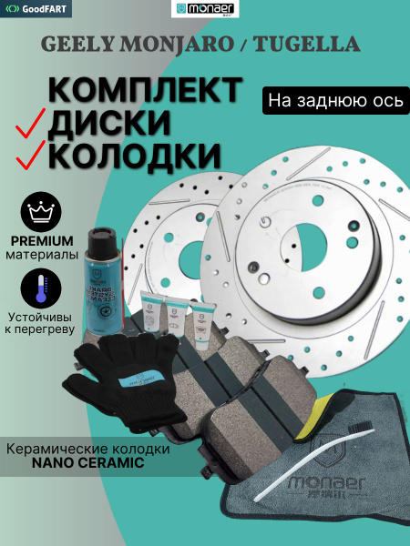 Geely Monjaro / Tugella Комплект задних тормозных дисков и колодок на ...