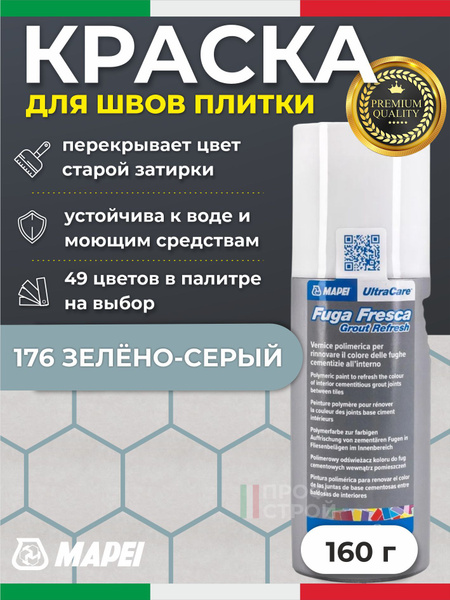 Краска для швов плитки MAPEI UltraCare Fuga Fresca 176 Зелено-серый 160 ...
