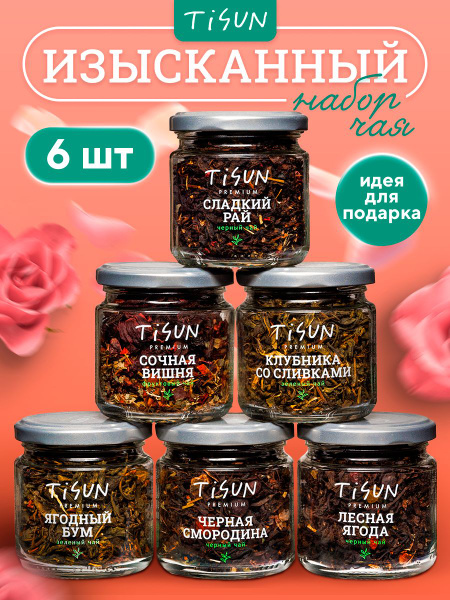 Чай листовой Tisun из 6 вкусов, ассорти: зеленый и черный / Подарок ...
