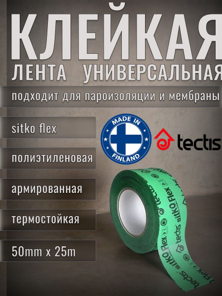 Армированная клейкая лента Tectis Sitko Flex 50 мм х 25 м для мембран и ...