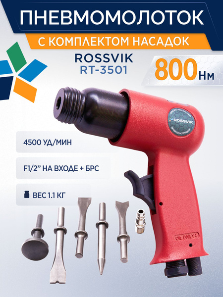 Пневмомолоток RT-3501 4500 уд/мин. ROSSVIK Пневмозубило для автосервиса с набором насадок купить ...