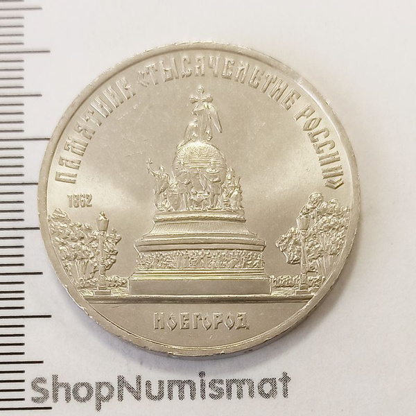 5 рублей 1988 Памятник Тысячелетие Россиии в Новгороде, AUnc купить на OZON по низкой цене ...