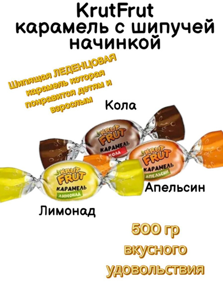 Карамель с шипучей начинкой "KrutFrut" 500гр купить на OZON по низкой цене (1916354430)
