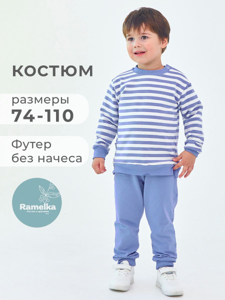 Комплект одежды Мальчики Ramelka Спортивный брючный голубой, размер 92 Футер двухнитка ...
