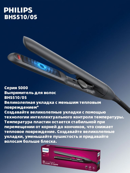 Выпрямитель Philips BHS510/05 быстрый нагрев для укладки волос купить ...