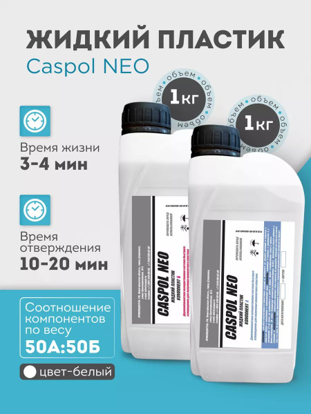 Жидкий литьевой пластик двухкомпонентная полиуретановая система "CASPOL ...