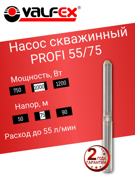 VALFEX Насос глубинный для скважины PROFI 55/75, центробежный, погружной, скважинный купить на ...