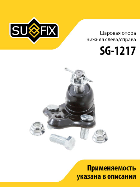 Шаровая опора нижняя L/R SUFIX SG-1217 купить c доставкой на OZON по низкой цене (1928658025)