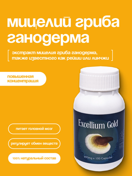 Excellium Gold Gano Excel комплекс 6 разновидностей мицелия рейши, 450 ...