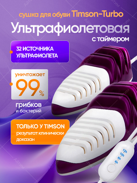 Timson Сушилка для обуви купить на OZON по низкой цене (2419166571)