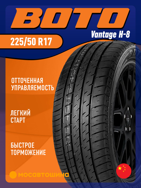 BOTO Vantage H-8 Шины летние 225/50 R17 98W 1248502 (1905256521)