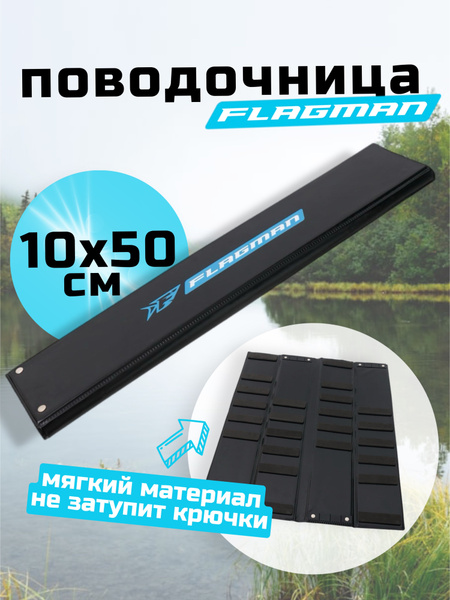 Flagman Поводочница Armadale PVC Hook wallet 10*50см купить на OZON по ...