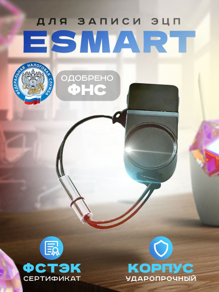 ЭЦП Esmart token 192 КБ 10, 10 купить c доставкой на OZON по низкой цене (654881219)