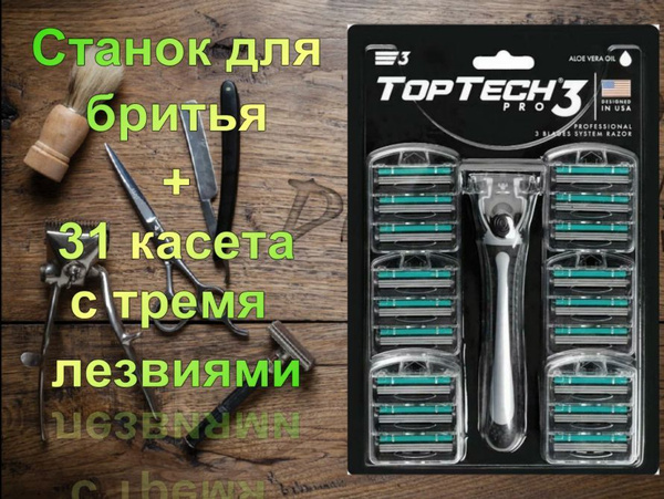Бритва TopTech PRO 3, Набор станок 3 лезвия + 31 сменная кассета купить на OZON по низкой цене ...