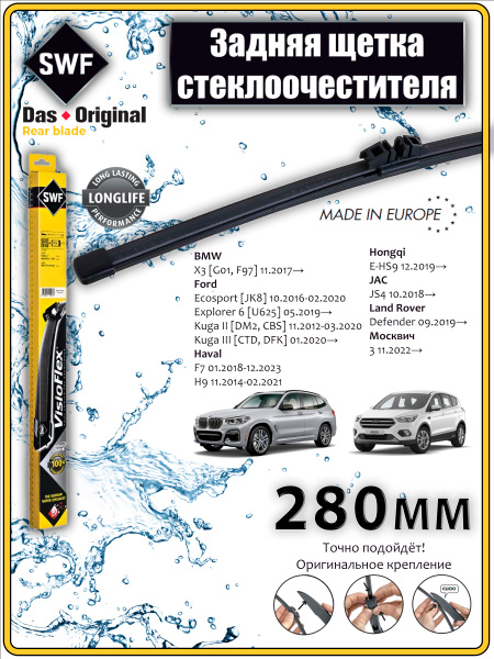 Задний дворник SWF 280мм BMW G01, Ford Kuga 2, Haval F7, H9, Land Rover ...