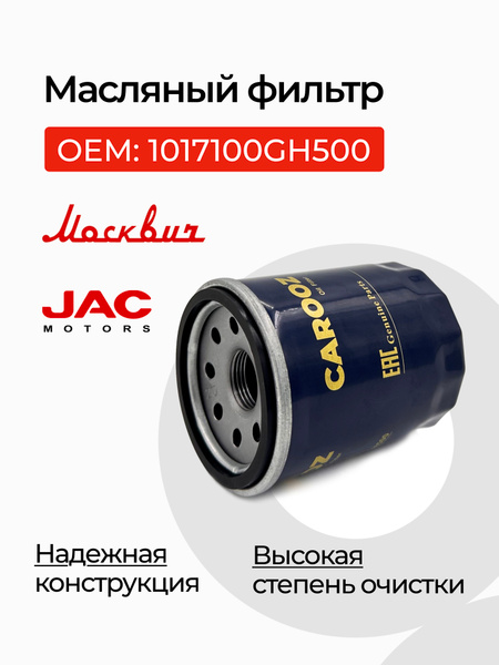 Масляный фильтр Москвич 3 и JAC JS4 двигатель 1,5 л. OEM: 1017100GH500 ...