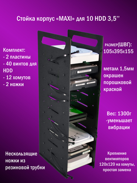 Корпус стойка "maxi" для 10 жестких дисков HDD 3.5" черного цвета ...