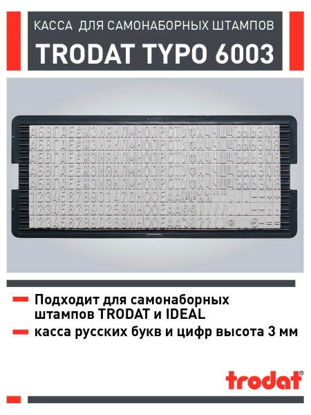 Касса русских букв и цифр Trodat 6003, высота 3 мм купить на OZON по ...