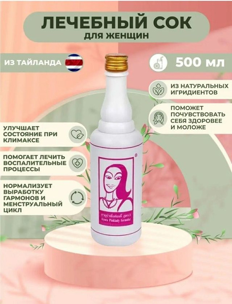 Сок для женщин Ayura Pinklady Formula 2, 500 мл. Таиланд купить на OZON по низкой цене (1942478883)
