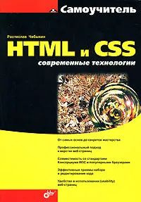 HTML и CSS. Самоучитель купить на OZON по низкой цене (1942697976)