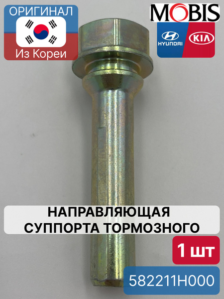 Направляющая суппорта тормозного Mobis 582211H000 для Hyundai-KIA ...