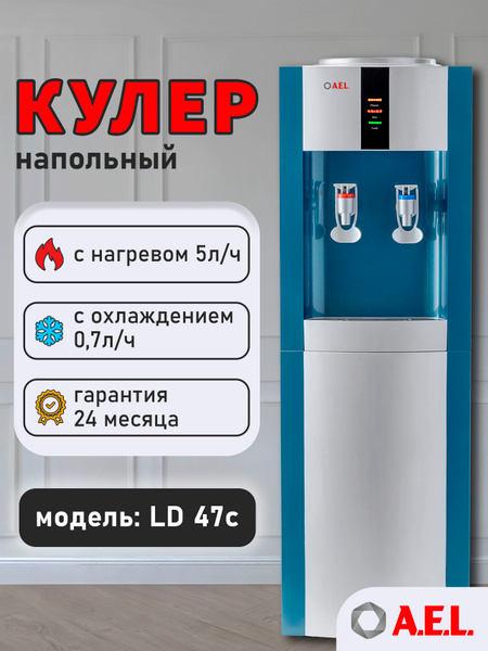 AEL Кулер для воды напольный LD 47c с нагревом, электронным охлаждением и встроенным шкафчиком ...
