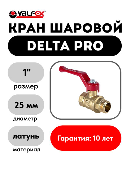 Кран шаровой 1 дюйм DELTA PRO, ручка-рычаг (внутр.-наруж.), Valfex купить на OZON по низкой цене ...