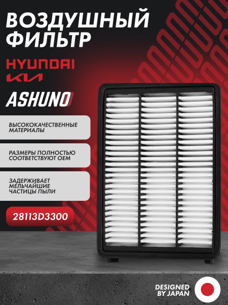 Фильтр воздушный HYUNDAI Tucson , KIA Sportage ; 28113D3300 купить на ...