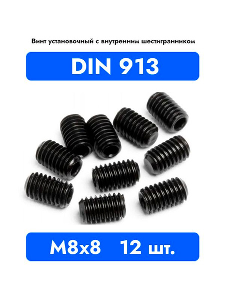 Винт установочный DIN 913 M 8x8 с внутренним шестигранником, оксидированные, черные 12 шт ...