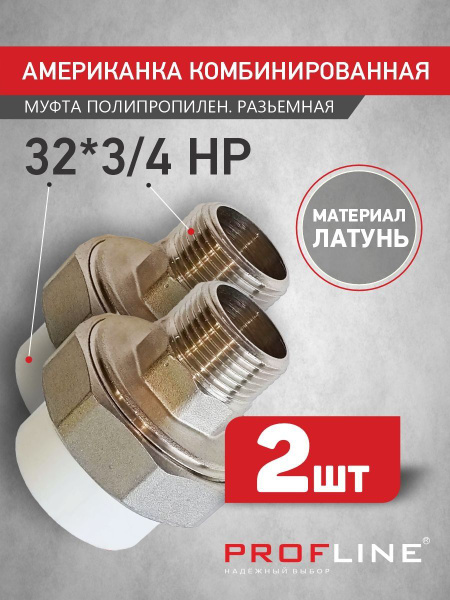 Американка комбинированная 32 мм*3/4" наружная резьба НР - PROFLINE - полипропиленовая разъёмная ...