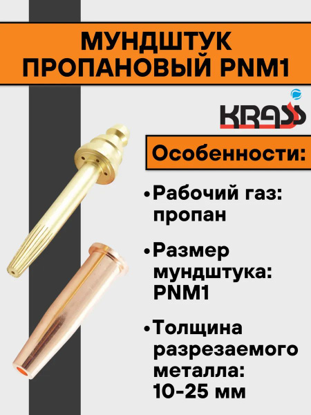 Мундштук пропановый PNM1 10-25 мм KRASS купить на OZON по низкой цене ...
