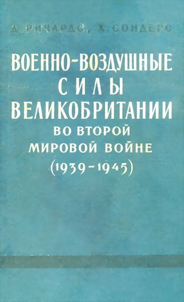 Военно-воздушные силы Великобритании во Второй мировой войне (1939 - 1945) купить на OZON по ...