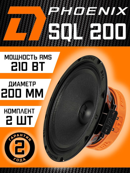 Динамики DL Audio Phoenix SQL 200 купить на OZON по низкой цене (1569811631)
