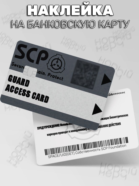 Наклейка на банковскую карту SCP купить на OZON по низкой цене (1953162660)