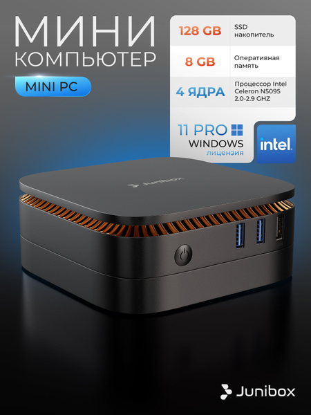 JuniBox Мини-ПК X4D (Intel Celeron N5095, RAM 8 ГБ, SSD 128 ГБ, Intel HD Graphics 500, Windows ...