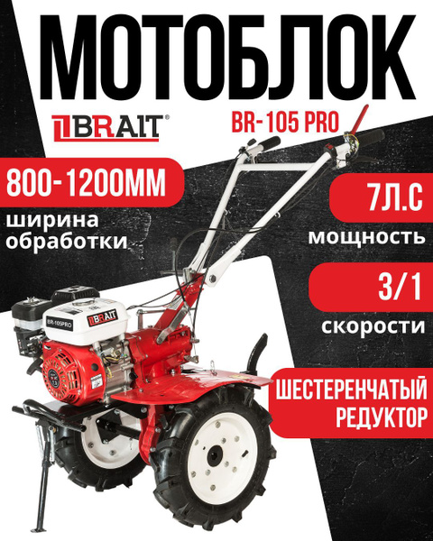 Мотоблок бензиновый на колесах Brait BR-105 PRO, 7.1л.с, колеса 4*10, мотокультиватор, с валом ...