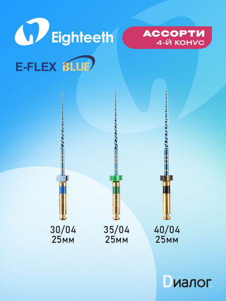 Файлы стоматологические Eighteeth E-Flex Blue купить на OZON по низкой ...