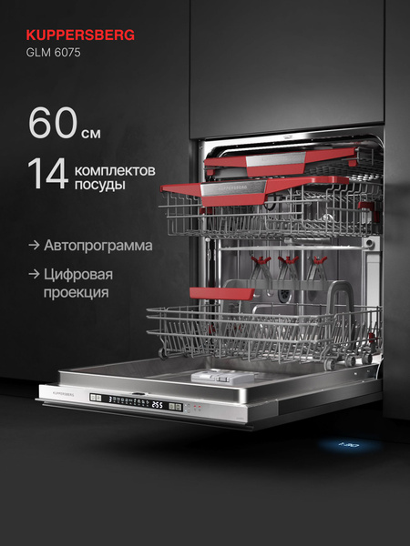 Посудомоечная машина встраиваемая Kuppersberg GLM 6075 (Модификация ...