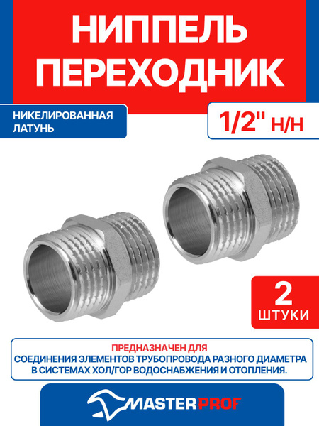 Ниппель (бочонок) латунный никелированный 1/2" н/н MPF (2 шт.) купить на OZON по низкой цене ...