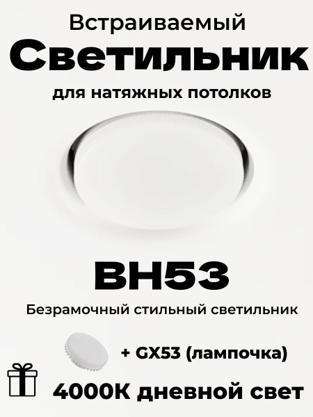 Встраиваемый светильник BH53 + лампочка GX53 4000К Дневной свет купить на OZON по низкой цене ...