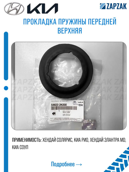 Прокладка пружины передней верхняя Хендай Солярис 2011-2017, Киа Рио ...