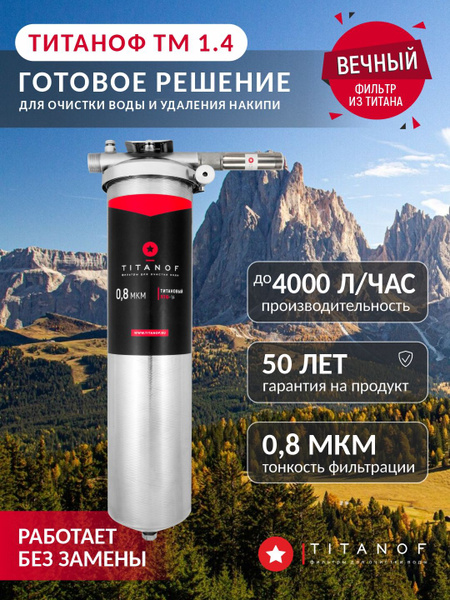 Титановый фильтр для воды TITANOF + магнитный преобразователь от накипи ТМ 1.4 (4000 л/ч) купить ...