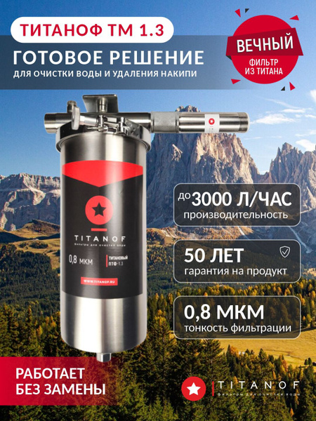 Титановый фильтр для воды TITANOF + магнитный преобразователь от накипи ТМ 1.3 (3000 л/ч) купить ...