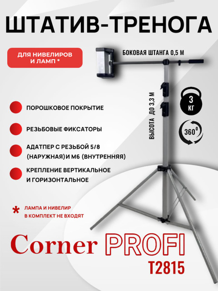 Штатив-тренога Т2815 Corner Profi для нивелиров, ламп купить на OZON по низкой цене (1423300242)