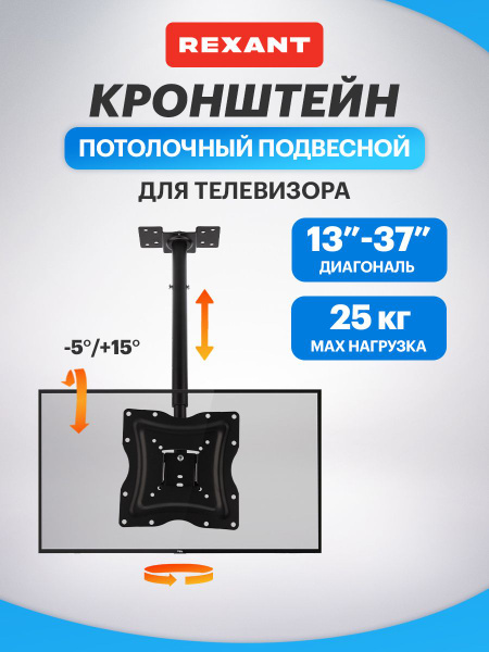Кронштейн для телевизора потолочный подвесной 13-37 дюйма REXANT купить на OZON по низкой цене ...