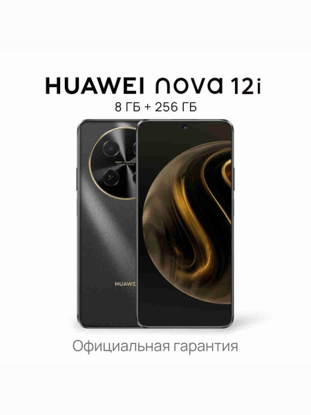 Смартфон HUAWEI nova 12i 256 ГБ 8 ГБ Черный IPS 2 SIM купить c доставкой на OZON по низкой цене ...